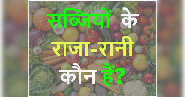 GK trending Quiz Who are the king and queen of vegetables | Quiz ...