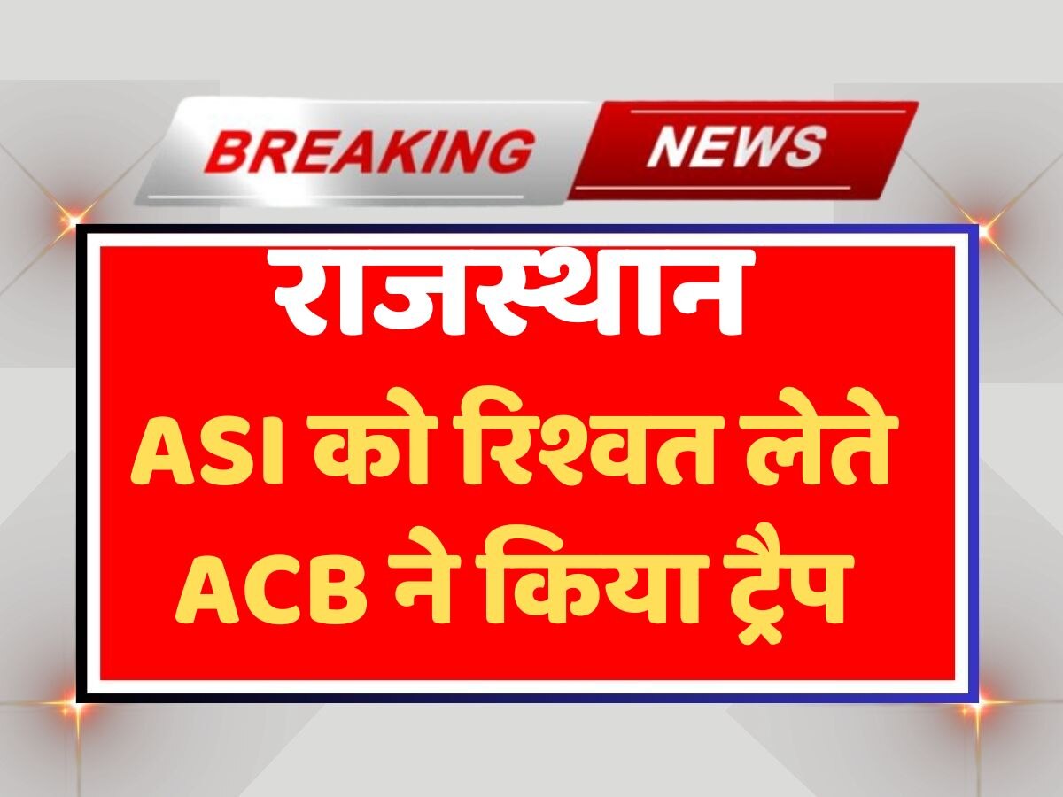 Ajmer news Big action by ACB ASI trapped taking bribe | Ajmer news: ACB की बड़ी कार्रवाई, ASI को ...