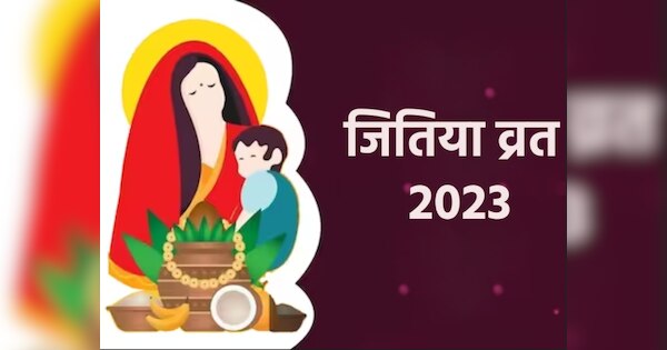 Jitiya Vrat 2023 shubh muhurat Jutiya Vrat Katha Jitiya Vrat Aarti ...