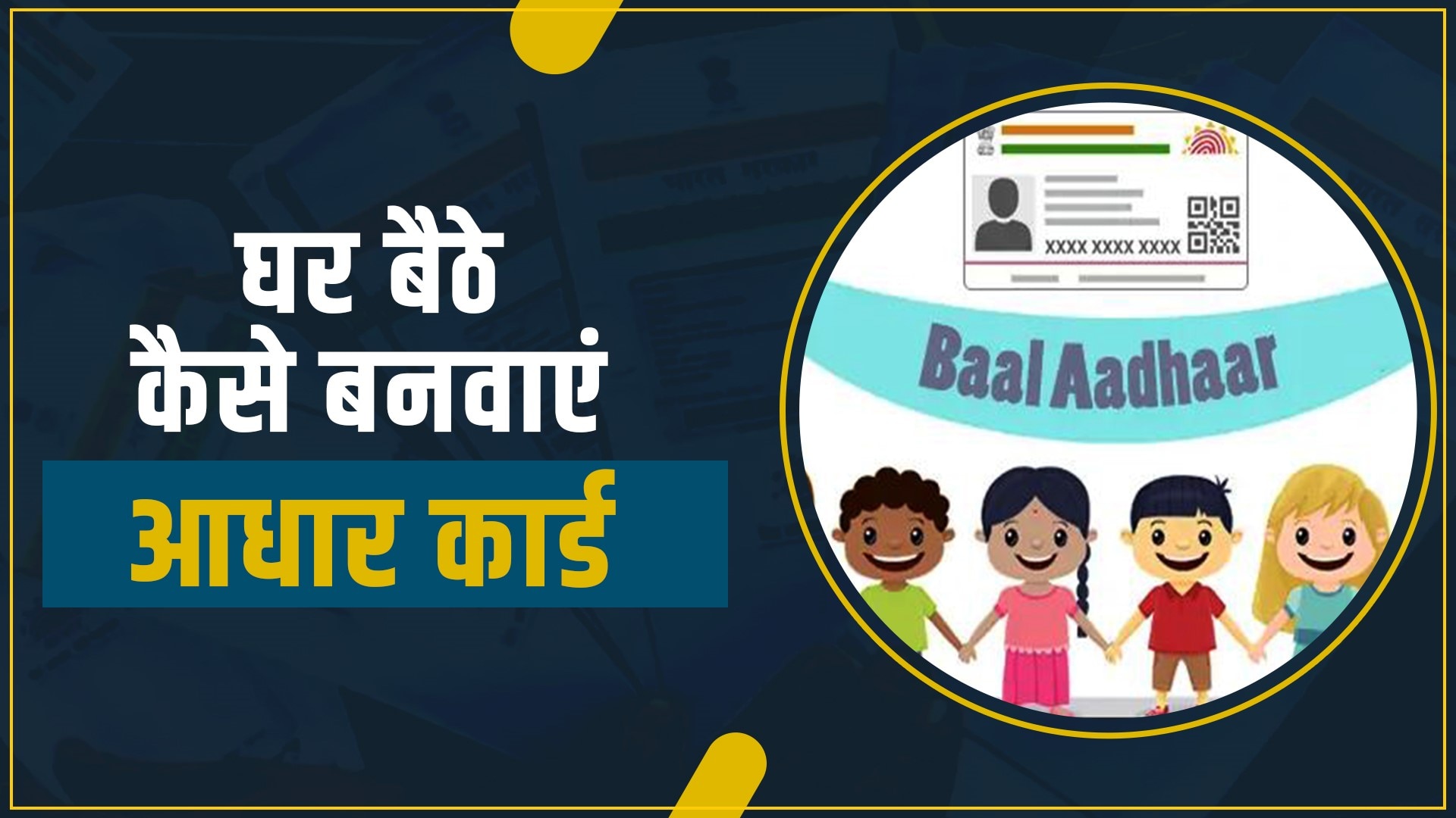 How to get Aadhar card for child online and list of documents for baal ...