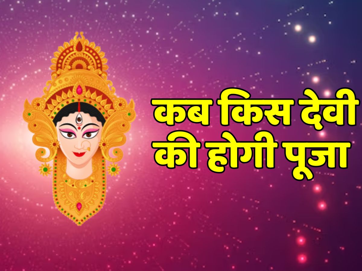 Navratri puja 2023 When which goddess be worshiped, note down date ...