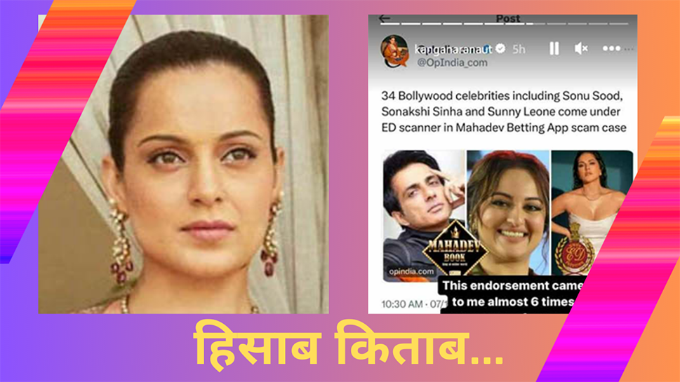 Kangna Ranaut Targets Bollywood Celebrity Who Endorse Mahadev Gaming App । Kangna Ranaut: सुधर ...