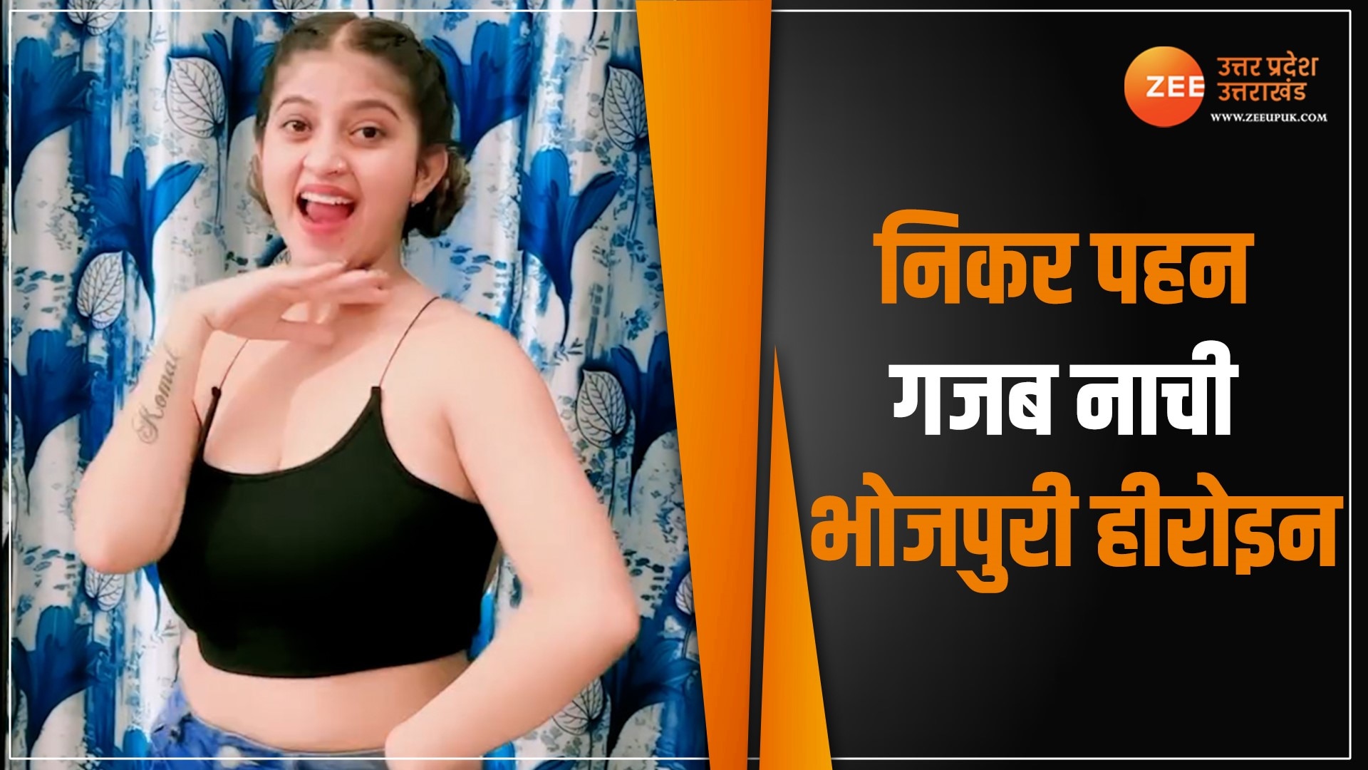 Bhojpuri actress komal singh hot dance in nikkar and top video viral | Bhojpur Song: भोजपुरी ...