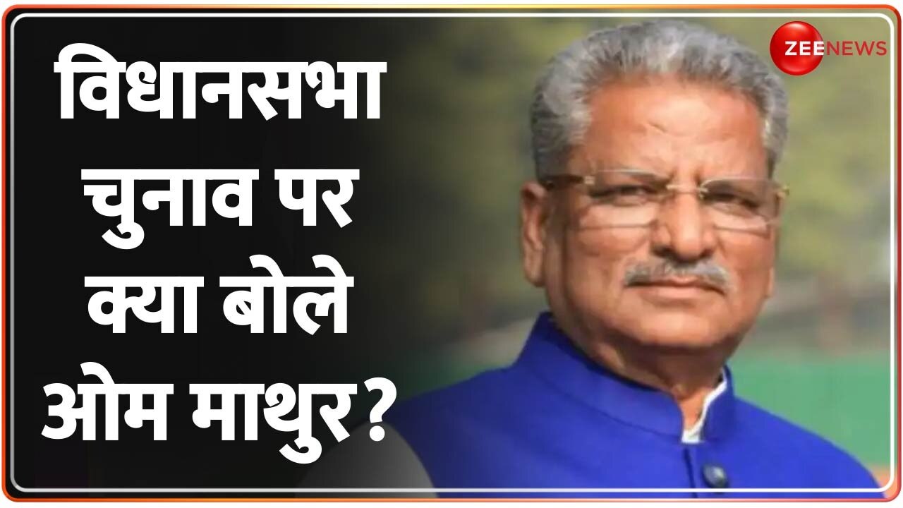 Watch EXCLUSIVE Conversation with OM Mathur on upcoming Assembly ...