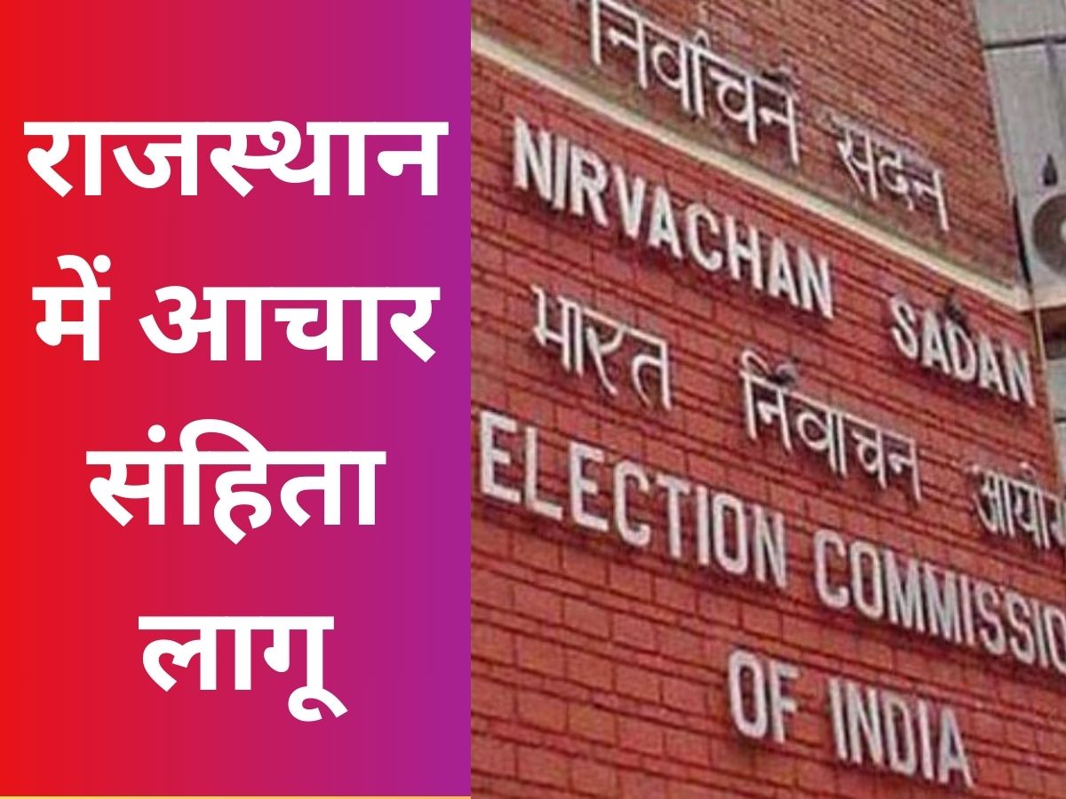 Rajasthan Election 2023 Code of conduct implemented in Rajasthan know ...