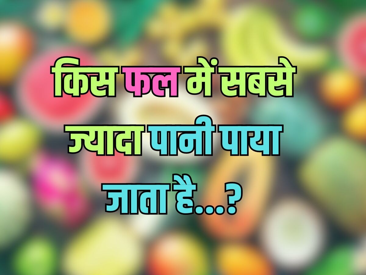 Trending Quiz किस फल में सबसे ज्यादा पानी पाया जाता है General