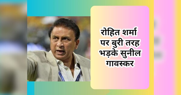 Sunil Gavaskar angry on captain rohit sharma Sunil Gavaskar explosive ...