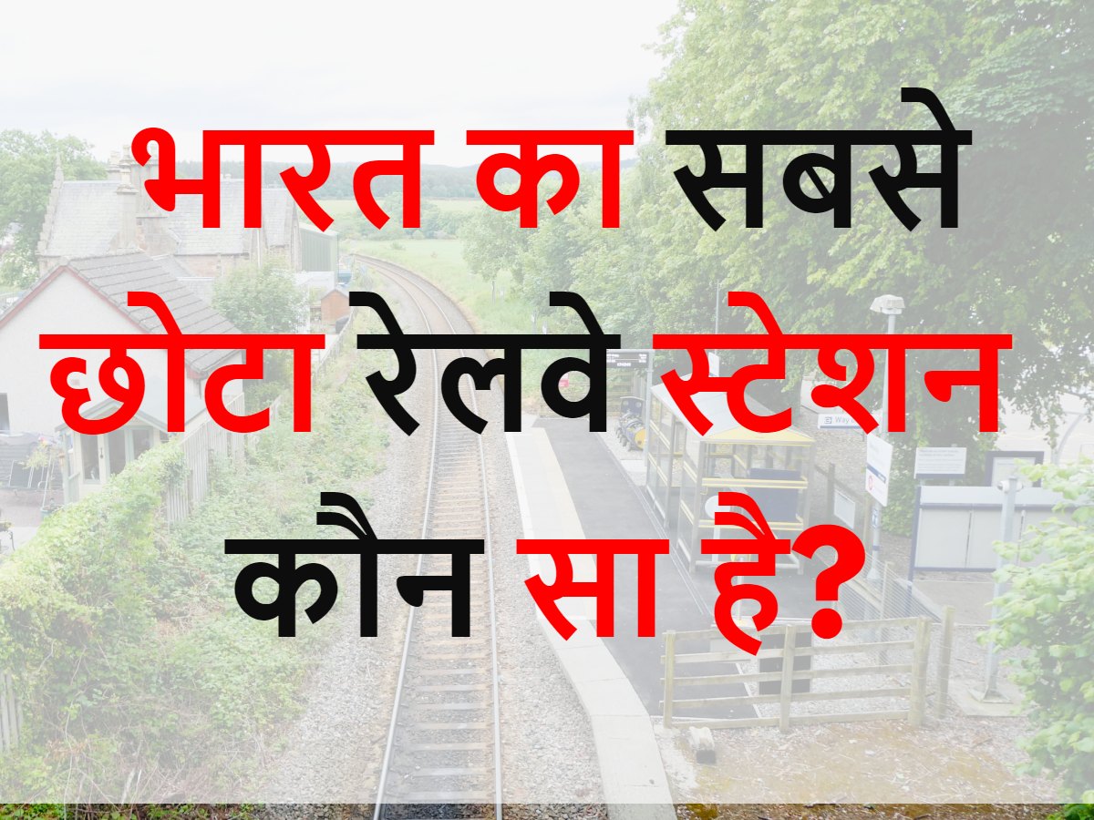 Gk Trending Quiz Which Is The Smallest Railway Station In India Quiz