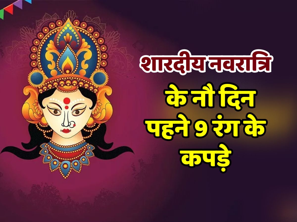 Shardiya Navratri 2023 9 colors have special significance in Navratri ...