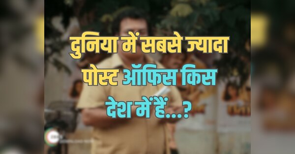 Trending Quiz दुनिया में सबसे ज्यादा पोस्ट ऑफिस किस देश में हैं