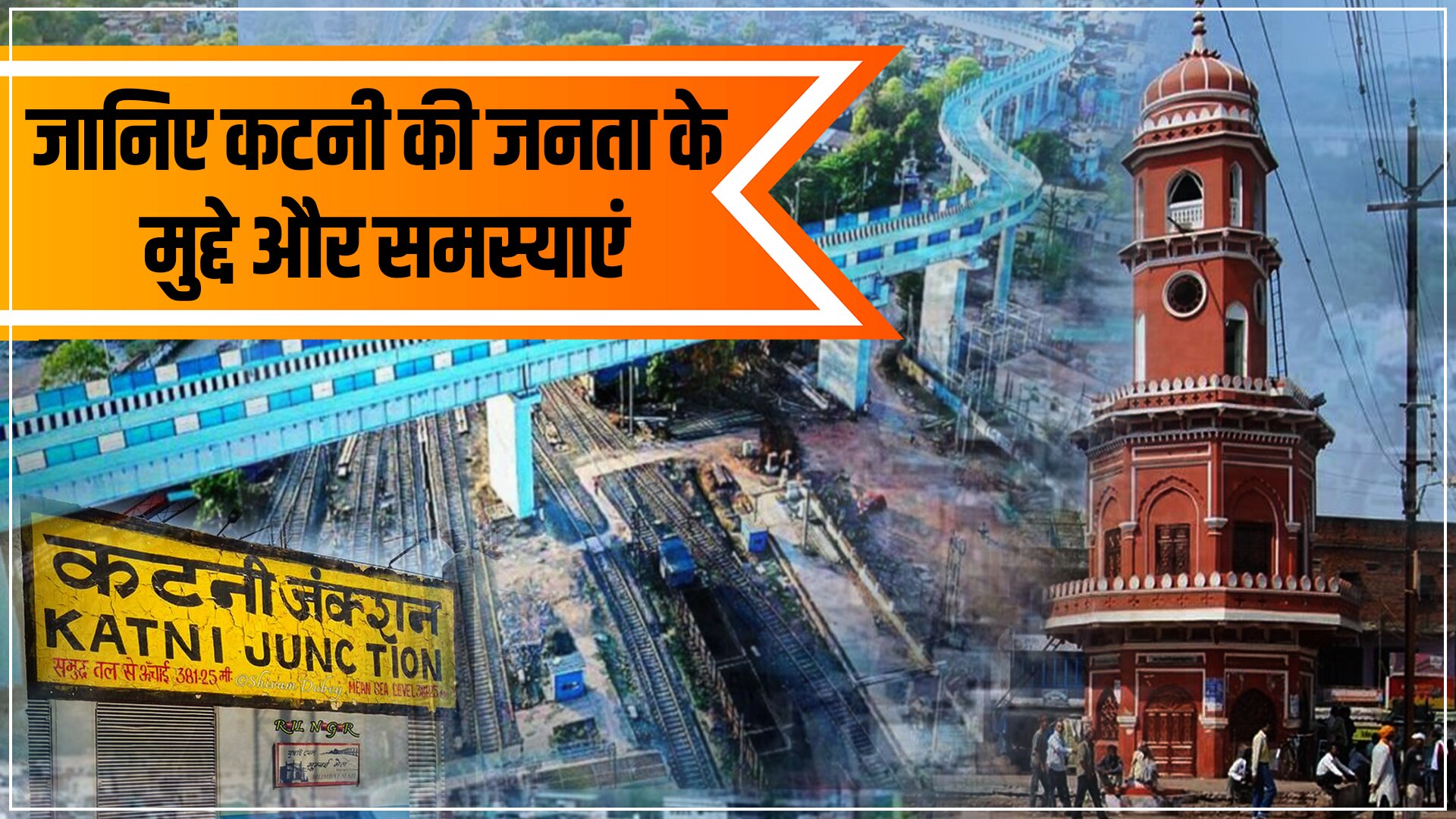 MP Assembly Election 2023 Janta Express Katni Murwara assembly seat ...