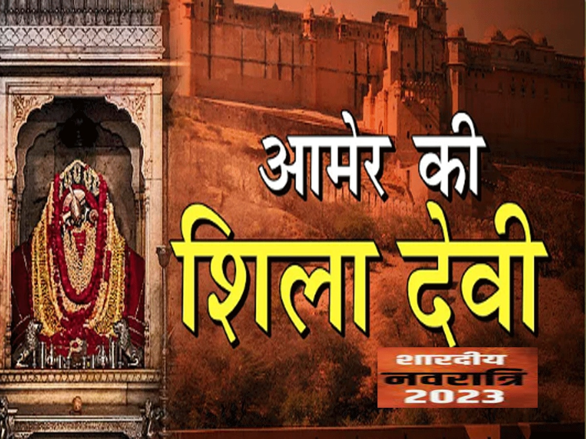 Shardiya Navratri 2023 durga puja is starting from 15 october 2023 know the glory of Shila Devi ...