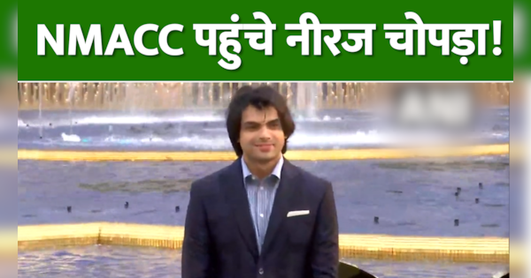 Neeraj Chopra In IOC Session neeta mukesh ambani cultural centre pm modi
