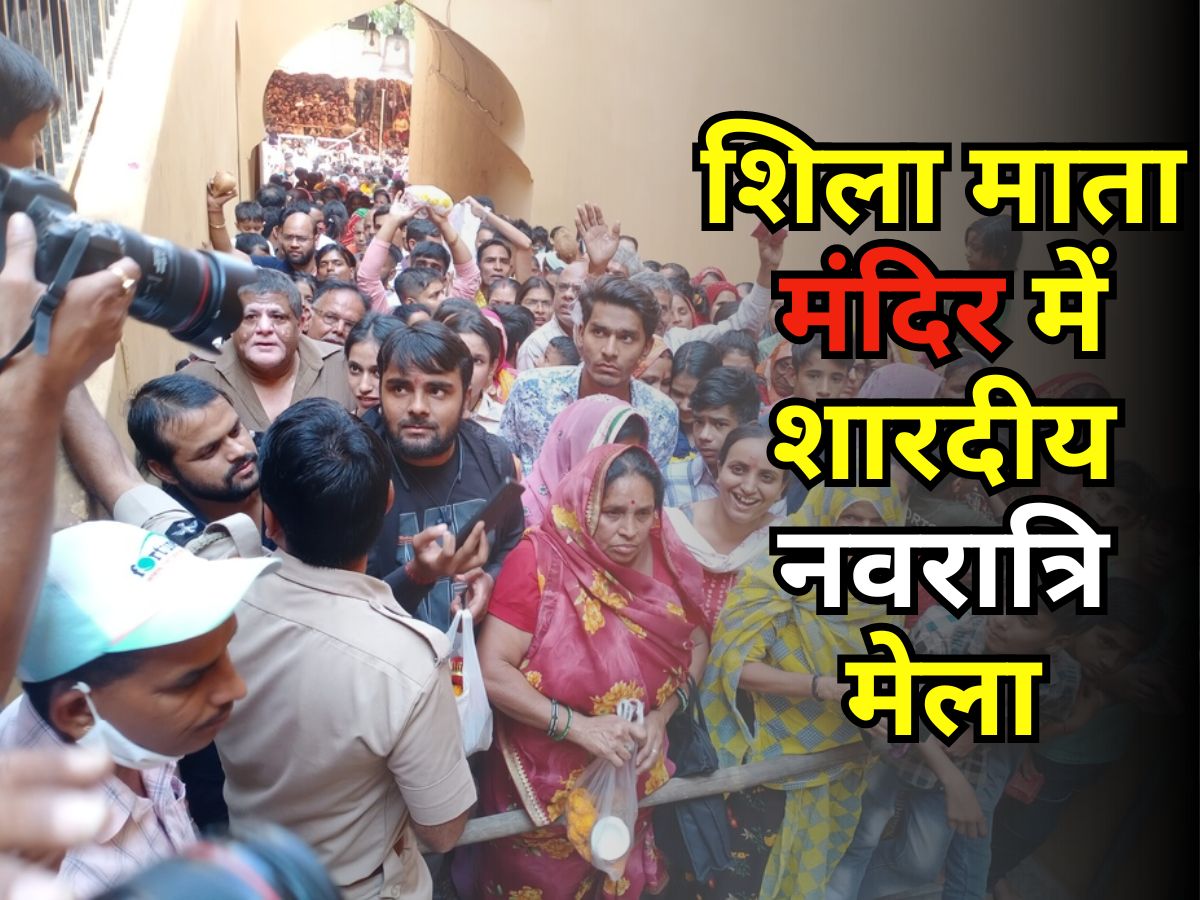 Shardiya Navratri fair in Shila Mata temple security arrangements made ...