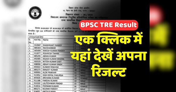BPSC TRE Results 2023 Just one click and check your result here | BPSC TRE Results 2023: बस एक ...