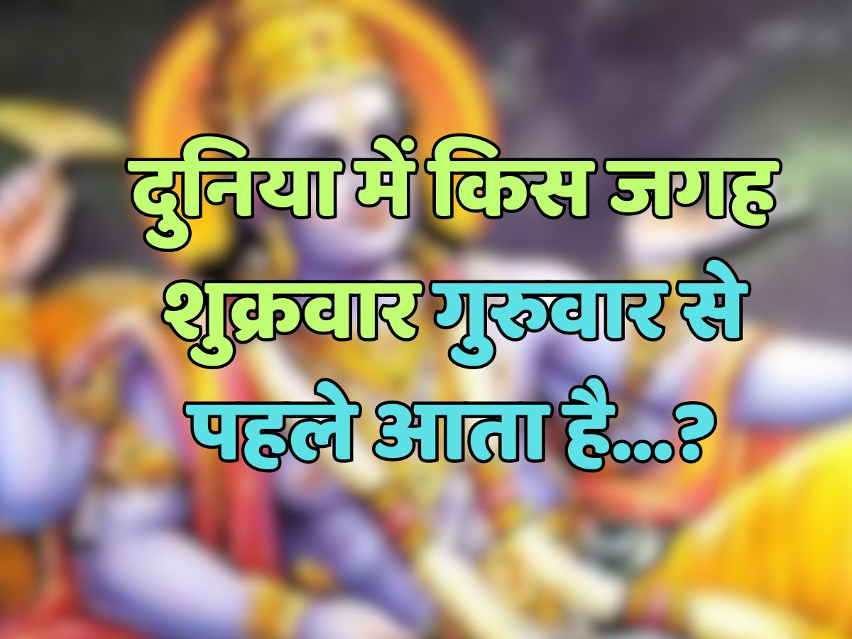 Trending Quiz दुनिया में किस जगह शुक्रवार गुरुवार से पहले आता है
