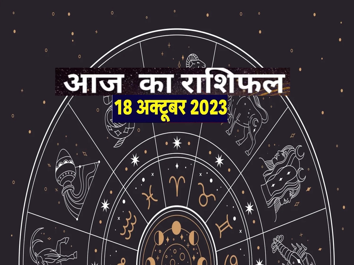 18 October 2023 horoscope today Aaj Ka Rashifal Sun Transit Aditya Mangal Yoga affect 6 zodiac ...