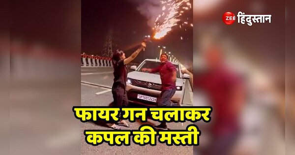 Viral Video Couple had a lot of fun in Noida by firing fire guns danced ...