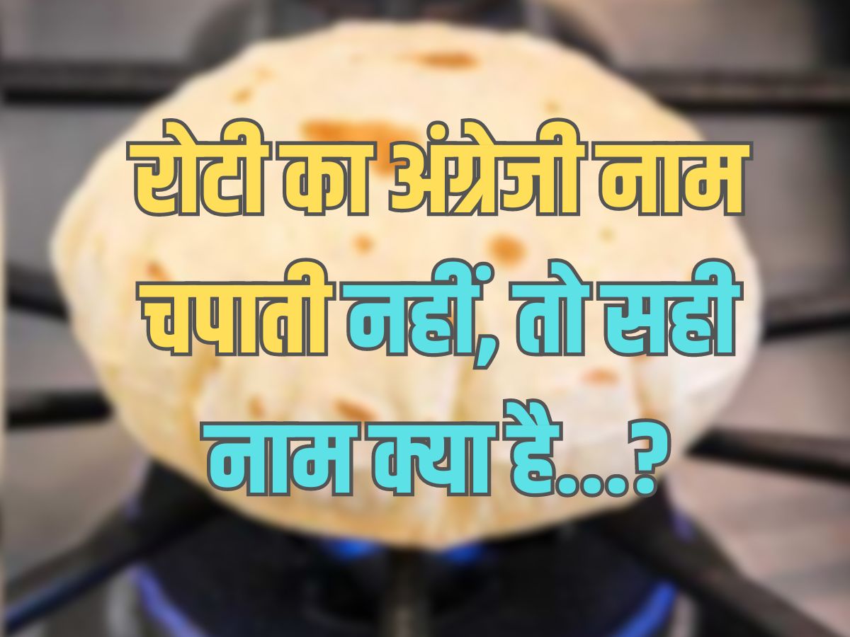 general knowledge questions If the English name of roti is not chapatti ...