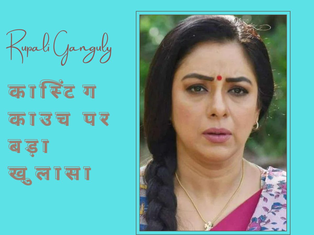 Anupamaa aka Rupali Ganguly on casting couch revealed why left Bollywood films | कास्टिंग काउच ...