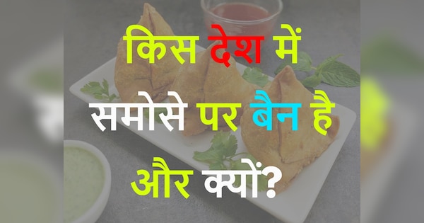 GK trending Quiz In which country is samosa banned and why | Quiz: किस ...