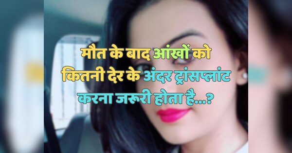 Trending Quiz मौत के बाद आंखों को कितनी देर के अंदर ट्रांसप्लांट करना