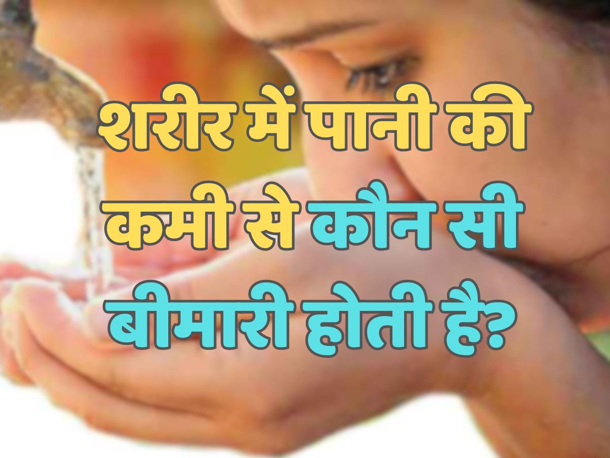 Trending Quiz शरीर में पानी की कमी से कौन सी बीमारी होती है