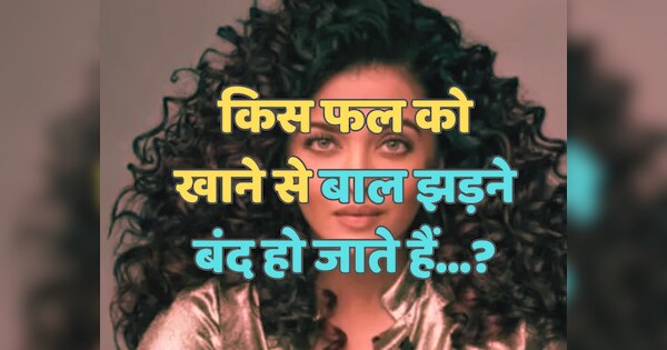 Trending Quiz किस फल को खाने से बाल झड़ने बंद हो जाते हैं General