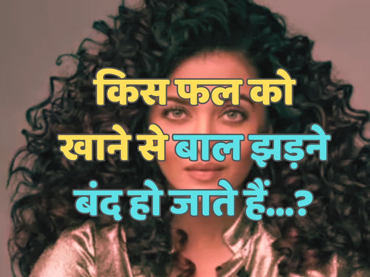 Trending Quiz किस फल को खाने से बाल झड़ने बंद हो जाते हैं General