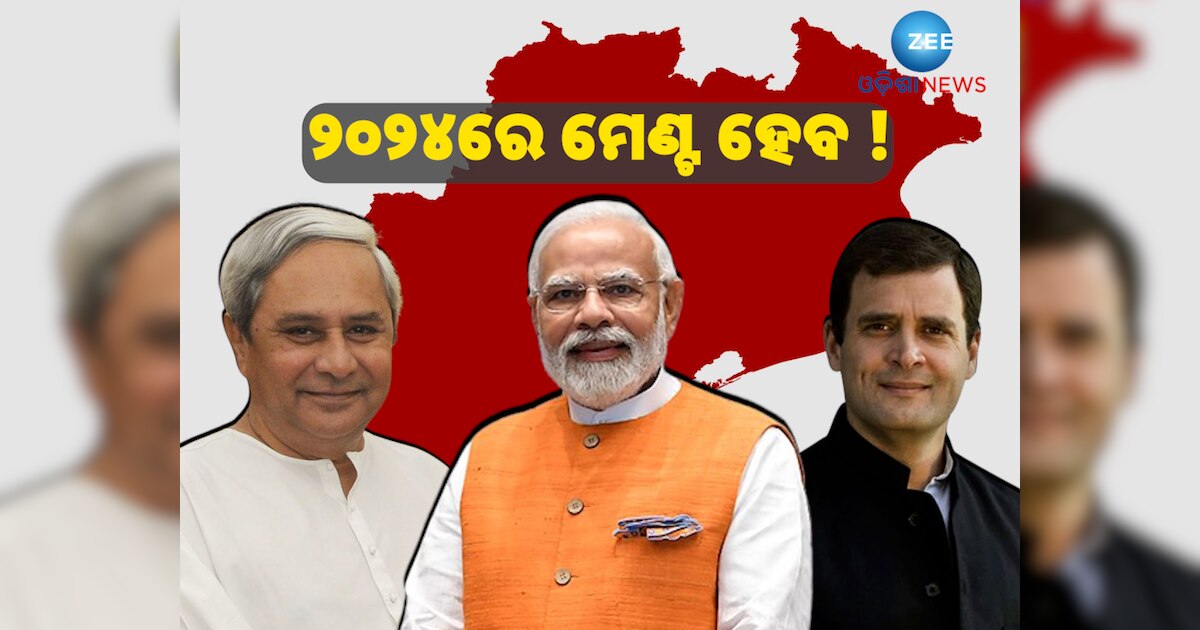 BJP BJD Alliance: ମେଣ୍ଟ ହେଲେ କଂଗ୍ରେସକୁ ଫାଇଦା, ବିଜେପି ହେବ କ୍ଷତିଗ୍ରସ୍ତ