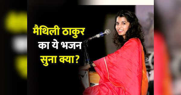 Maithili Thakur Bhajan Have you heard this bhajan by folk singer ...