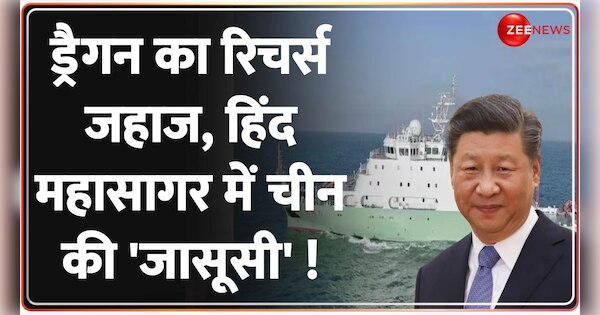 China's spy ship has reached Colombo | चीन का इलाज कब ? लंका से करेगा ...