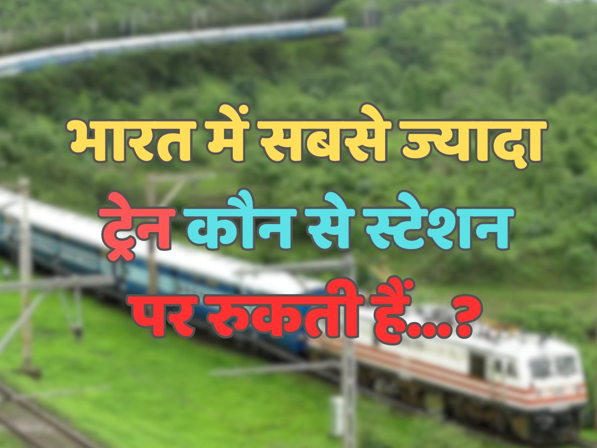 Trending Quiz भारत में सबसे ज्यादा ट्रेन कौन से स्टेशन पर रुकती हैं