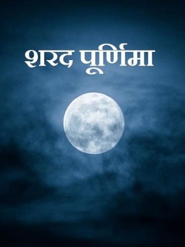 sharad purnima 2023 know shubh sanyog on purnima these zodiac signs or ...