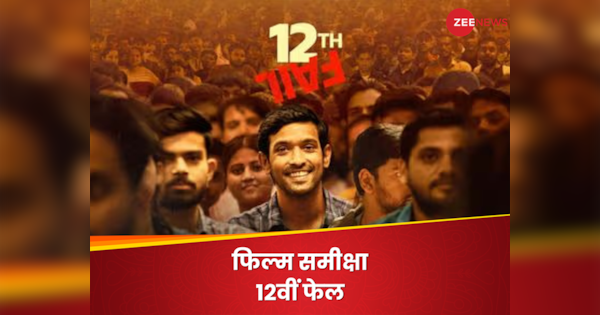 12Th Fail Review Vidhu Vinod Chopra Vikrant Massey Bollywood News In ...