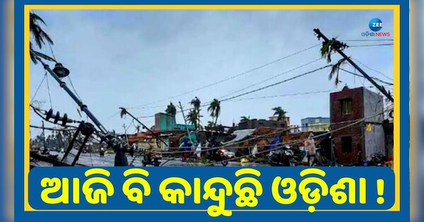Super Cyclone: ୨୪ ବର୍ଷରେ ମହାବାତ୍ୟା, ଆଜି ବି ମନେ ପଡ଼େ ସେହି କାଳରାତିର କଥା