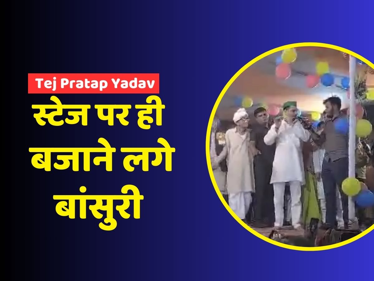 Tej Pratap Yadav seen in Krishna avatar during Bharat Milap started playing flute on stage ...