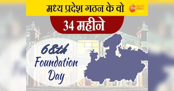 MP 68th Foundation Day: मध्य प्रदेश के स्थापना में क्यों लगे थे 34 ...