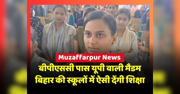 bpsc pass madam from up will give education to children in bihar | Muzaffarpur News: BPSC पास UP ...