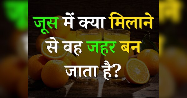 Trending Gk Quiz What Can Be Added To Juice To Make It Poisonous