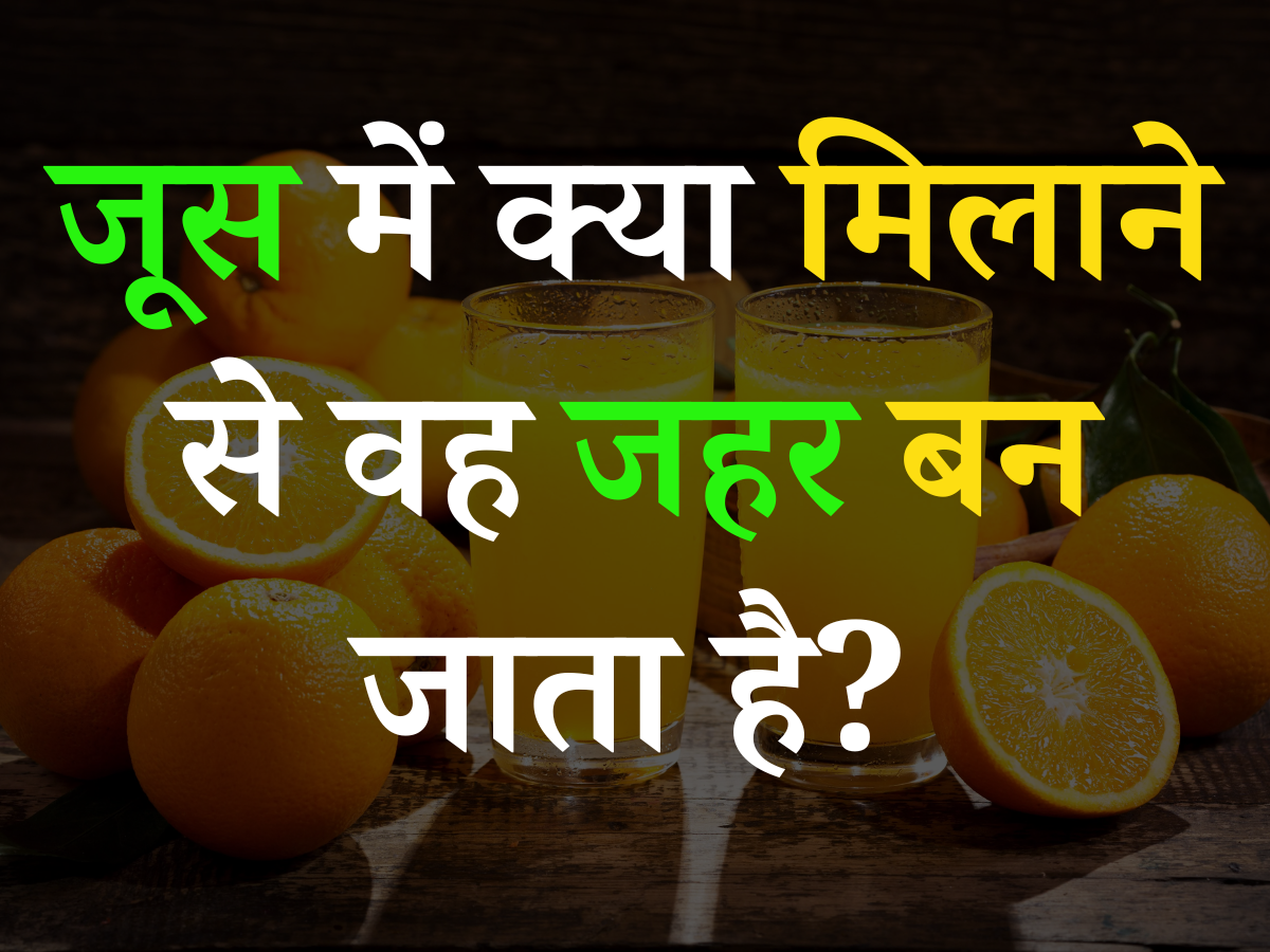Trending Gk Quiz What Can Be Added To Juice To Make It Poisonous