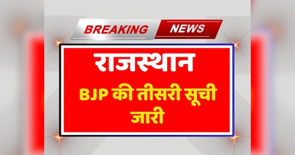 Rajasthan Election 2023 BJP third list released names of 58 candidates ...