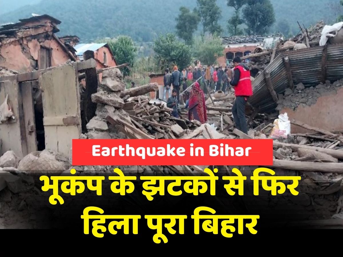 People lost their sleep in Bihar earthquake tremors felt in these ...