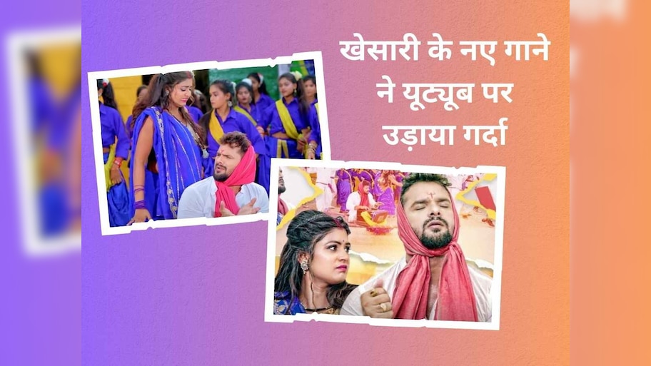 bollywood news in hindi khesari lal yadav and rani new bhojpuri gana ...