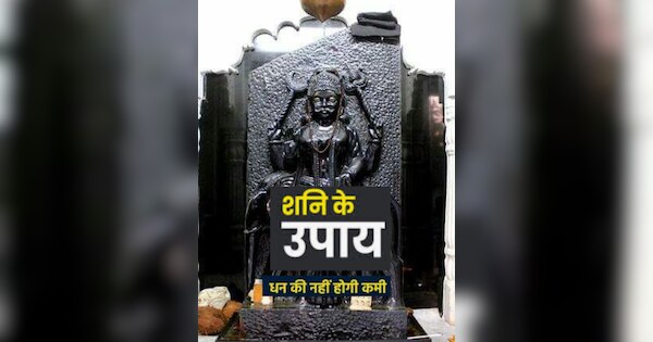 Shaniwar Upay do these remedies on saturday Shani will make you rich please Shanidev with these ...