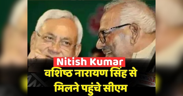 CM Nitish arrives to meet JDU Rajya Sabha member Vashishtha Narayan Singh | जेडीयू सांसद वशिष्ठ ...