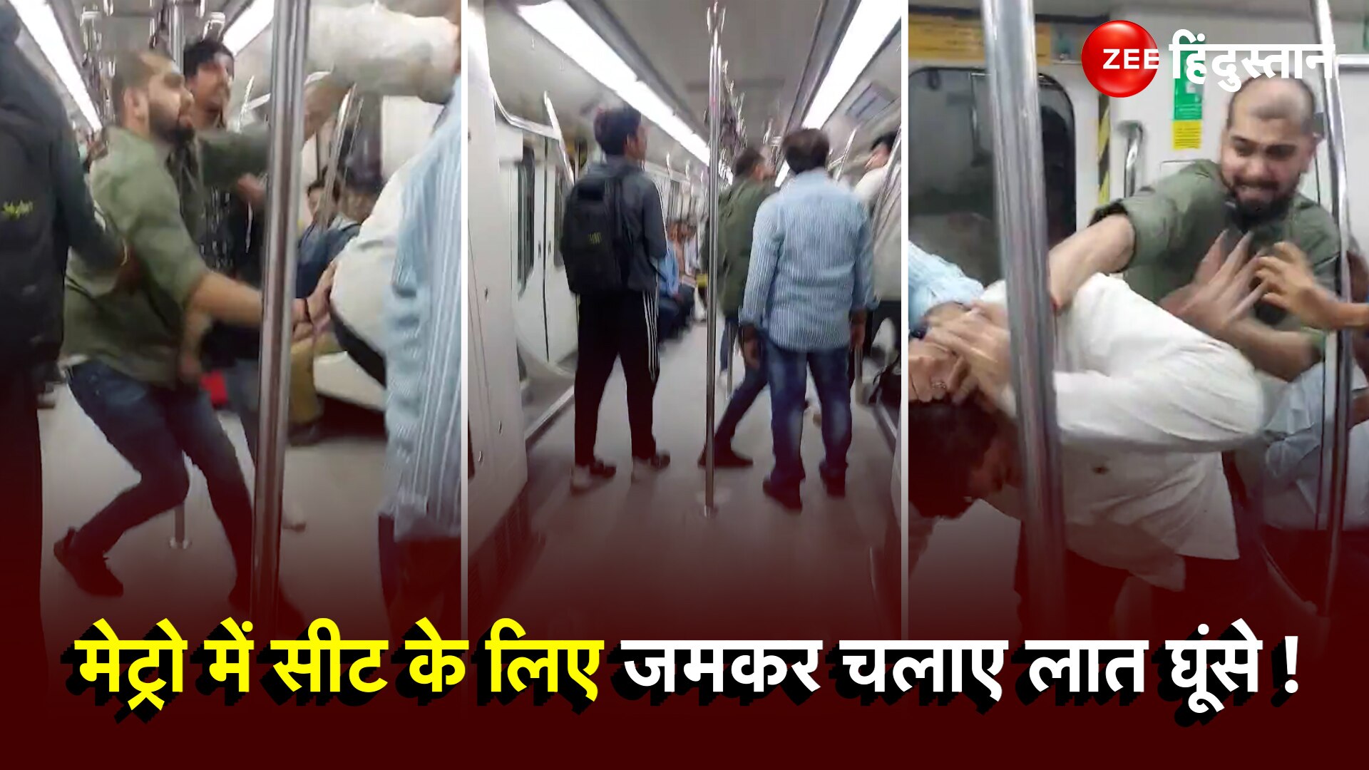 two men fight for seat in delhi metro video went viral | Delhi Metro: दिल्ली मेट्रो में सीट के ...