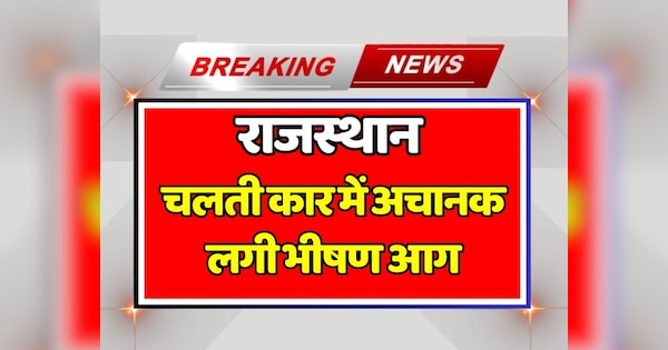 Chomu News massive fire suddenly broke out in car accident happened ...