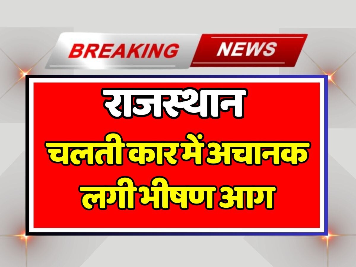 Chomu News massive fire suddenly broke out in car accident happened ...