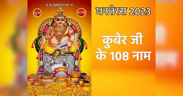 Dhanteras 2023 Chant Kuber dev 108 name during dhanteras puja for money and wealth kuber ka ...